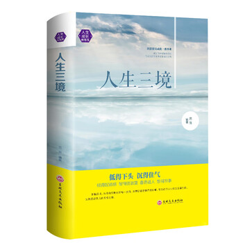 【满48包邮】人生三境图书籍