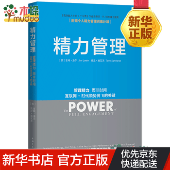 精力管理(管理精力而非时间互联网+时代顺势腾飞的关键) 吉姆·洛尔