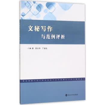 文秘写作与范例评析