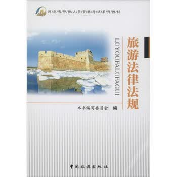 旅游法律法规