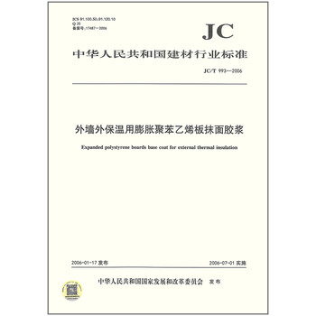 JC/T 993-2006 膨胀聚苯乙烯板抹面砂浆