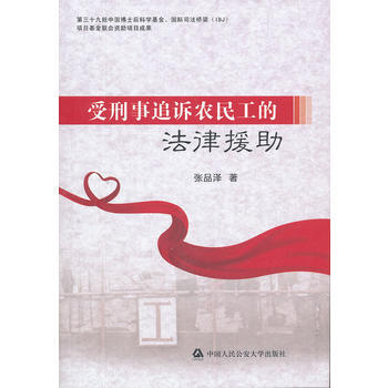 受刑事追诉农民工的法律援助 张品泽 9787565304828 中国人民公安大学出版社