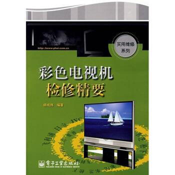 彩色电视机检修精要【正版图书，放心下单】