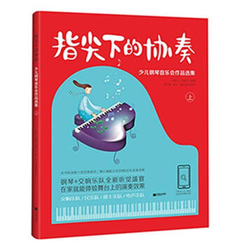 包邮：指尖下的协奏:少儿钢琴音乐会作品选集:上音乐  图书