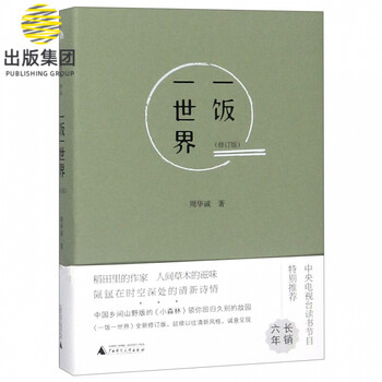 一饭一世界(修订版)(精)