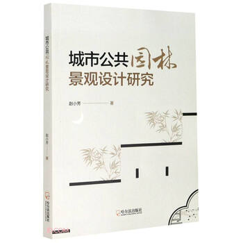 城市公共园林景观设计研究