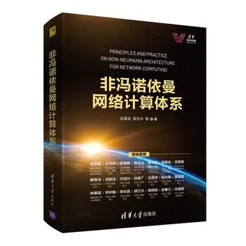 非冯诺依曼网络计算体系9787302567950