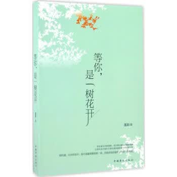等你,是一树花开 莲韵  书籍