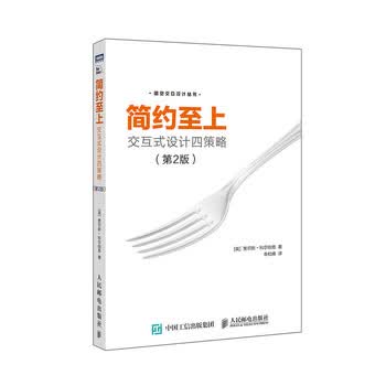 简约至上：交互式设计四策略（第2版）（图灵出品）