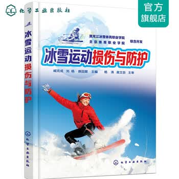 冰雪运动损伤与防护