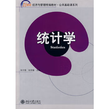 统计学向书坚  等 北京大学出版社 9787301128923
