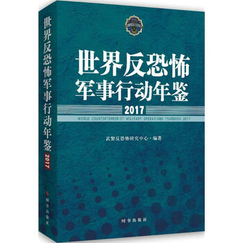 世界反恐怖军事行动年鉴.2017