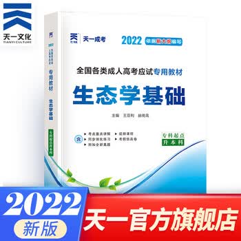成人高考专升本教材2022天一成考教材高数一二医学综合英语政治教育理论大学语文民法自选 生态学基础 1本