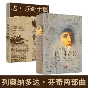 艺术系列：达·芬奇两部曲 列奥纳多 达芬奇传+达芬奇手稿 正版套装2册