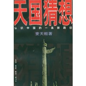 天国猜想:认识中国的一条新路径 麦天枢 生活.读书.新知三联书店
