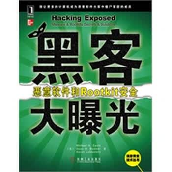 黑客大曝光：恶意软件和Rootkit安全