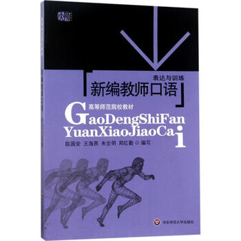 新编教师口语 陈国安,王海燕 等 编 书籍