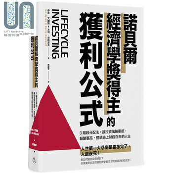 诺贝尔经济学奖得主的获利公式 3阶段分配法 让投资风险更低 报酬更高 港台原版 乐金文化