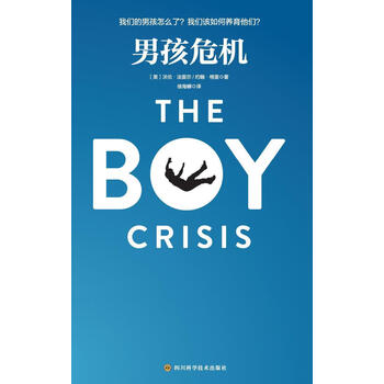男孩危机 美沃伦法雷尔美约翰格雷 四川科学技术出版社