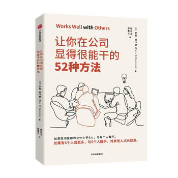 让你在公司显得很能干的52种方法