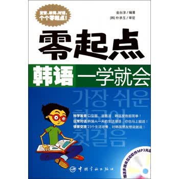 零起点韩语一学就会(附光盘)