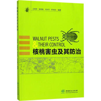 核桃害虫及其防治