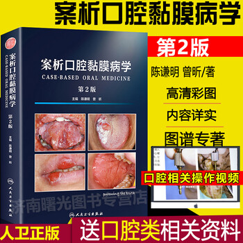 案析口腔黏膜病学第二2版陈谦明金英杰专科检查诊治诊断珍疗基础知识护理正畸学综合指导用书辅导修复图解牙