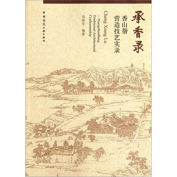 承香录：香山帮营造技艺实录