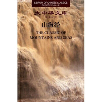 大中华文库 山海经（汉英对照） 陈成今 王宏、赵峥英
