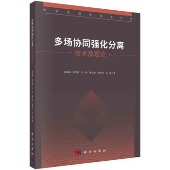 多场协同强化分离技术及理论