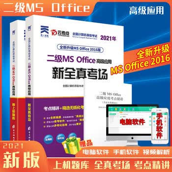 2021计算机二级MS Office应用 新上机题库+全真考场 计算机二级office题库2021年