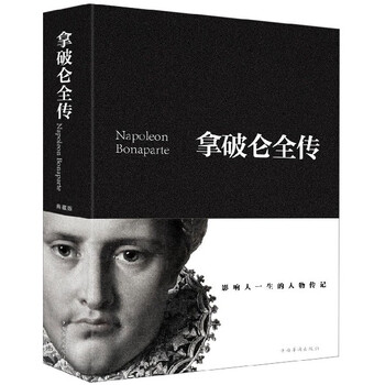 拿破仑全传(精)