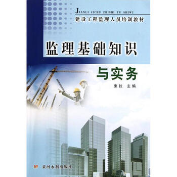 监理基础知识与实务