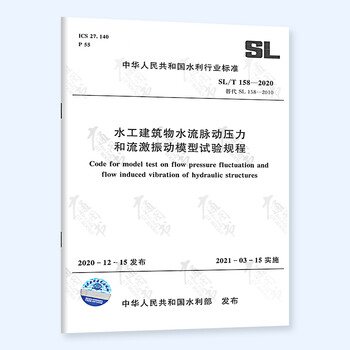 2021年新标准 SL/T 158-2020水工建筑物水流脉动压力和流激振动模型试验规程