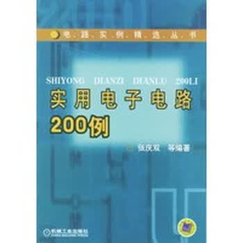 实用电子电路200例 张庆双 机械工业出版社