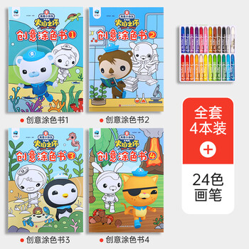 海底小纵队全4册涂色书儿童画画本3-8岁宝宝图画本涂色绘画册涂鸦填色画幼儿园早教益智玩具开发智力绘本 创意涂色书全4册+24色画笔