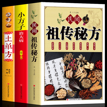 土单方民间祖传秘方小方子治大病简单实用药方中国民间土单方大全老偏方经验方药材食材方剂学 土单方+小方子+民间大全集（全三册）