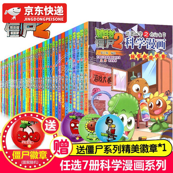 植物大战僵尸2科学漫画全套1-46册【7本组合】恐龙科学小学生7-10岁课外阅读书 植物大战僵尸2科学漫画29-35册