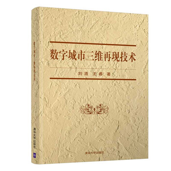 数字城市三维再现技术9787302571599清华大学-