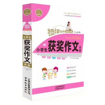 特级教师全程点拨：小学生获奖作文大全