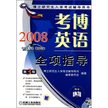 2008考博英语全项指导 博士研究生入学考试辅导用书编审委员会 机械工业出版社
