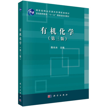 有机化学(第三版) 陈长水 科学出版社