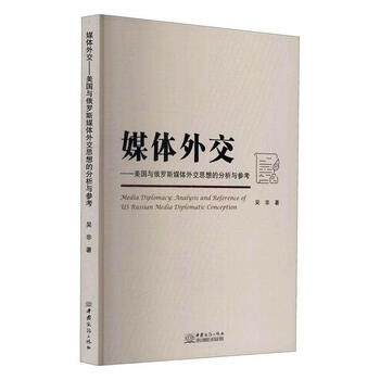 媒体外交:美国与俄罗斯媒体外交思想的分析与参考:Analysis and Reference of