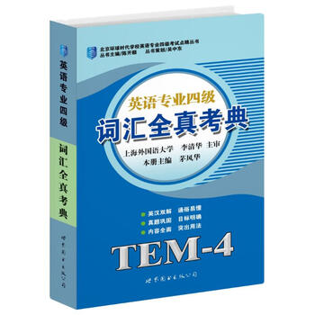 词汇全真考典:英语专业四级 世界图书出版公司 茅风华 著作 外语－专业四级 东润堂正版