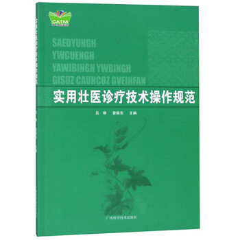 实用壮医诊疗技术操作规程