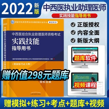 包邮官方2022年中西医结合执业助理医师考试实践技能指导用书 具有规定学历师承或确有专长中国中医药