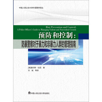 预防和控制:防暴警察(美国)对于暴力和非暴力人群的管理指南 [美] 查尔斯·比尼,石斌 等