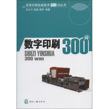 数字印刷300问 刘文平 等 书籍