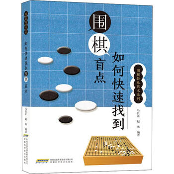 如何快速找到围棋盲点 马自正,赵勇  书籍