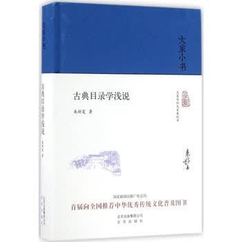 古典目录学浅说 来新夏  书籍